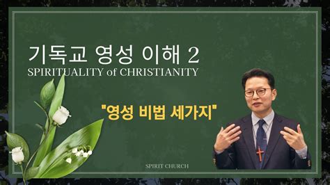 기독교 영성 이해 2 영성 비법 세가지 By 전하석 목사 스피릿 교회 Spirituality 2 3 Secrets Ways Of Spirituality Youtube