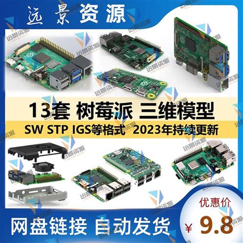 树莓派三维模型电路板solidworks设计3d图纸档建数模素材电子器件 远景资源