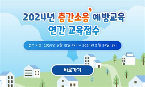 층간소음예방교육