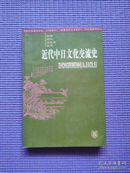 中日文化交流 黑船上的中国人罗森，第一部日本游记《日本日记》，漂流民的见闻录 文太及其《荣力丸漂流记谈》，千岁丸上海之行， 藩士们考察中国