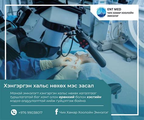 Хэнгэргэн хальс нөхөх мэс Чих Хамар Хоолойн Эмнэлэг Facebook