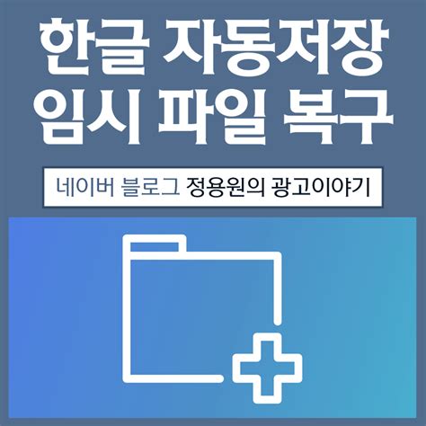 한글 자동 저장 및 임시 파일 위치 확인임시 파일 복구 네이버 블로그 한글 자동 저장 및 임시 파일 위치 확인임시 파일 복구 네이버 블로그