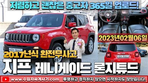5분 중고차 수입차 프로모션 대신 지프 레니게이드 중고차가성비 짧은km 무한최저가 어디 Ft8661 수입차싸게사기 도이치오토월드 수원중고차 차량기본가 3940