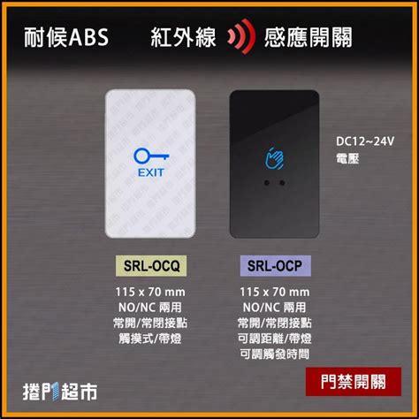 捲門超市 門禁開關 耐候abs 紅外線感應開關 開門按鈕 出門按鈕 蝦皮購物