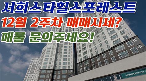 12월2주차 서희스타힐스포레스트 매매 평형별 시세표입니다 자세한 매물문의☎031 526 2258 Youtube