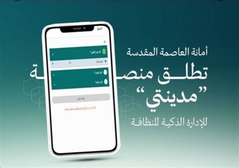أمانة العاصمة المقدسة تطلق منصة مدينتي للنظافة الذكية صحيفة الحقيقة
