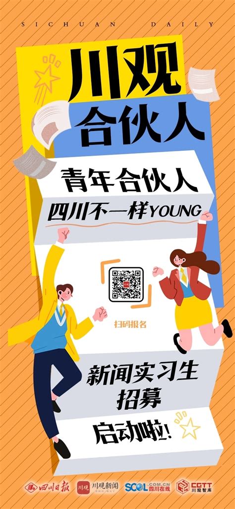 川观合伙人第四季新闻实习生招募启动，大学生们快报名！四川在线