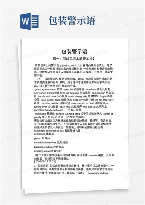 包装警示语word模板下载编号lnmxnzdk熊猫办公