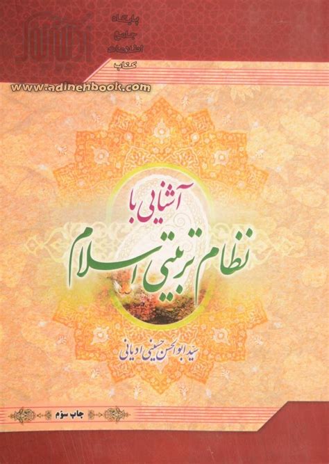 خرید کتاب آشنایی با نظام تربیتی اسلام اثر ابوالحسن حسینی ادیانی از نشر دفتر انتشارات اسلامی