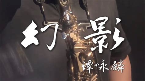 懷念粵語歌曲幻影譚詠麟 Jamesbon Saxophone Cover 薩克斯風演奏 YouTube