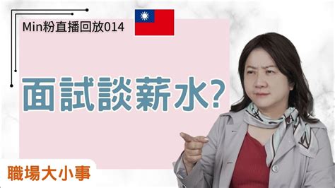 你問我答怎麼讓面試官對我有興趣面試過程公司都沒問我的期望是否代表機會渺茫面試中可以跟面試官談薪資嗎我的期望薪資面試必備談薪水技巧 職場 職場新人 薪資 履歷表 轉職