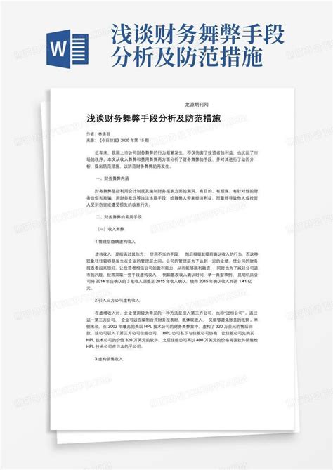 浅谈财务舞弊手段分析及防范措施word模板下载编号qyebjnzz熊猫办公