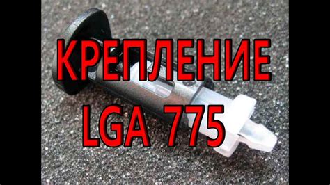 Крепление для кулера 775 сокета Mount for Intel LGA 775 cooler - YouTube