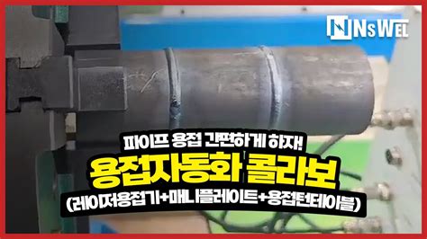 🔥완벽한 자동화 조합 레이저용접 매니플레이트 자동턴테이블 Youtube