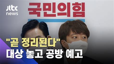 이준석 곧 정리된다 녹취록 공개원희룡 18일 회견 Jtbc 아침and Youtube