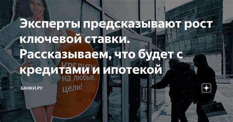 Эксперты предсказывают рост ключевой ставки Рассказываем что будет с