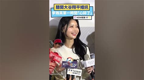 聽聞大谷翔平婚訊 李雅英第一時間「心碎了」｜nownews 大谷翔平 結婚 李雅英 娛樂 啦啦隊 Youtube