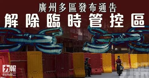 廣州多區發布通告 解除臨時管控區 澳門力報官網