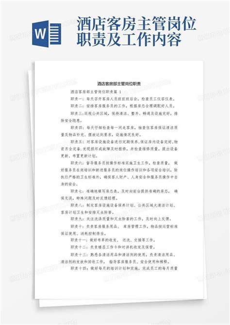 酒店客房部主管岗位职责Word模板下载 编号laxoaeze 熊猫办公