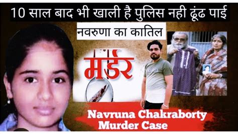 10 साल बाद आज भी खाली है पुलिस के हाथ क्यों नहीं ढूंढ पाई Navruna
