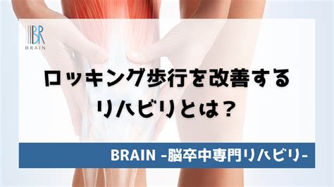 脳梗塞のロッキング歩行を改善するリハビリとは？ 脳卒中専門／東京都世田谷区の自費リハビリ施設｜brain