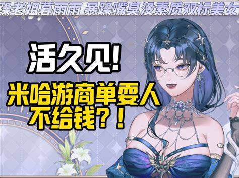 米哈游商单耍人不给钱？！冒死解密行业内幕！ 暴躁老姐暮雨雨 暴躁老姐暮雨雨 哔哩哔哩视频