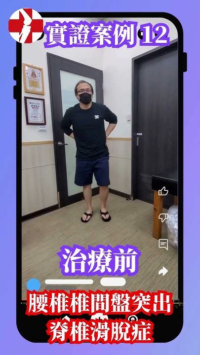 告別手術恐懼 2025 腰椎滑脫症 無刀治療實證 12｜手術後遺症 No More 椎間盤突出 坐骨神經痛 無刀治療法