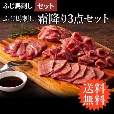 【楽天市場】【 送料無料 】《4～6人前》 ふじ馬刺し霜降り3点セット 大トロ 中トロ トロ 3点セット 計240g たれ・生姜付 馬肉 肉