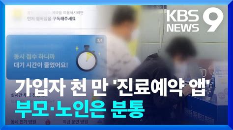 진료 예약 앱 ‘가입자 천 만분통 터지는 부모·노인 9시 뉴스 Kbs 20231211 Youtube