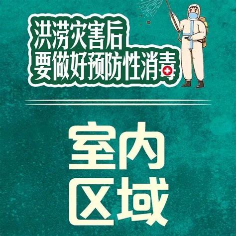 海报洪涝灾害后如何做好预防性消毒 新绛