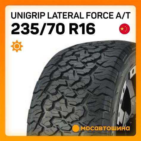 Шины Unigrip Lateral Force A/T 235/70 R16 106H