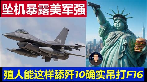 麻了：殖人說美國頻墜機卻暴露美軍之強 中國殲10c戰機吊打美f16證據來了frequent Plane Crashes In The Us