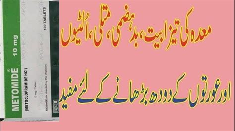Metomide 10mg Tablets Metoclopramide Hcl Uses Side Effects And Contraindications In Urdu