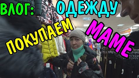 ВЛОГ ОДЕЛ МАМУ НА ЗИМУ КУПИЛИ ВЕЩИ НА 8000 РУБЛЕЙ МАМА НАЧИНАЕТ НОВУЮ ЖИЗНЬ Youtube