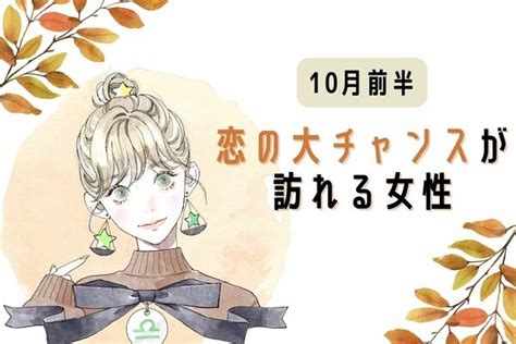 【星座別】期待大♡10月前半、「恋の大チャンスが訪れる女性」＜第1位〜第3位＞1ページ目 デイリーニュースオンライン
