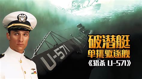 獵殺u 571：一艘破潛艇，僅用一顆魚雷單挑驅逐艦，這才叫過癮 电影 电影解说 影视 影视解说 剧情 Youtube