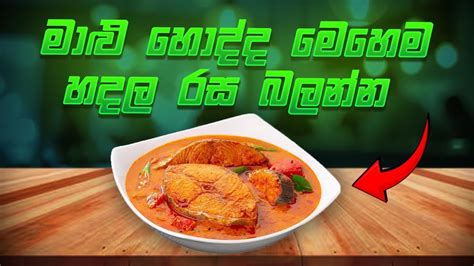 මාළු හොද්ද මෙහෙම හදල රස බලන්න Youtube