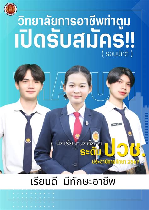 📣📣 ประกาศเปิดรับสม วิทยาลัยการอาชีพท่าตูม จังหวัดสุรินทร์