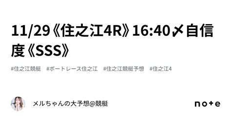 1129《住之江4r》1640〆自信度《sss》｜メルちゃんの大予想競艇🧸