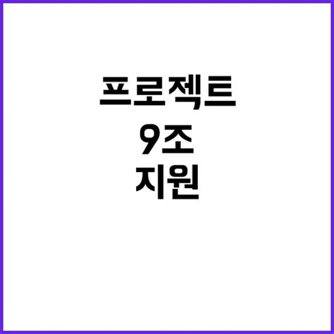 정부 9조 지원 프로젝트투자 장애 해소 비결 광주진