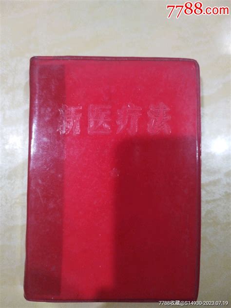新医疗法医书药书古旧收藏【7788收藏收藏热线】
