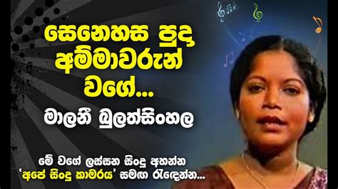 Senehasa Puda Amma Warun Wage Malani Bulathsinhala Best Songs