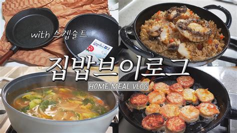 Eng🏠집밥vlog 스켑슐트 언박싱and시즈닝 떡국 봄동된장국and두부봉 명량핫도그 전복솥밥 Youtube