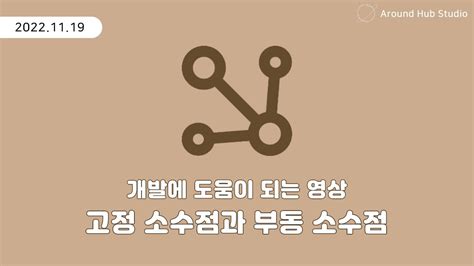 자바를 버무린 고정 소수점과 부동 소수점 개발에 도움이 되는 영상 Youtube
