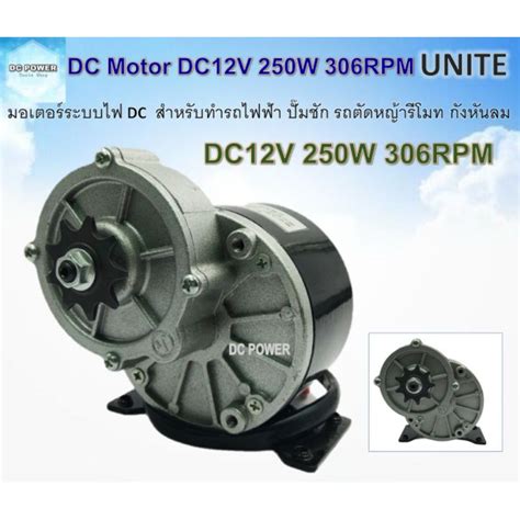 มอเตอร์ทดเกียร์ Dc12v 250w 306rpm ชนิดแปรงถ่าน แบบเฟืองสเตอร์ สำหรับทำ