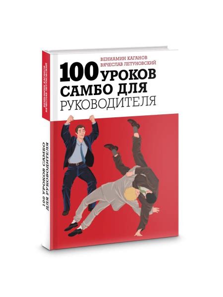 100 уроков самбо для руководителя | Летуновский Вячеслав Владимирович ...