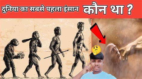 दनय क सबस पहल इसन कन थ ll मनषय वचन YouTube