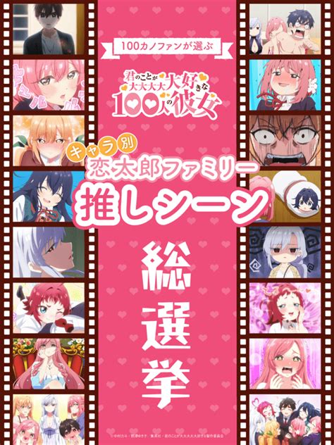 アニメ『君のことが大大大大大好きな100人の彼女』第1期を振り返る推しシーン総選挙が開催！ キャラ別投票でファミリー全員を愛したい恋太郎も安心