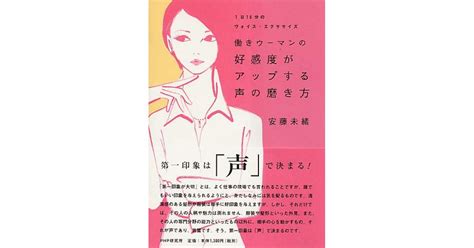 好感度がアップする声の磨き方 安藤未緒著 書籍 Php研究所
