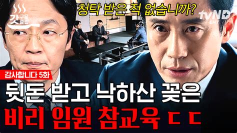 생계가 급한 사람들의 간절함 이용해 자기 뒷돈 챙긴 비리 임원 😡 결국 신하균 표 철저한 감사에 징계 엔딩 ㄷㄷ 💥 감사합니다 5화 갓구운클립 Zum Tv